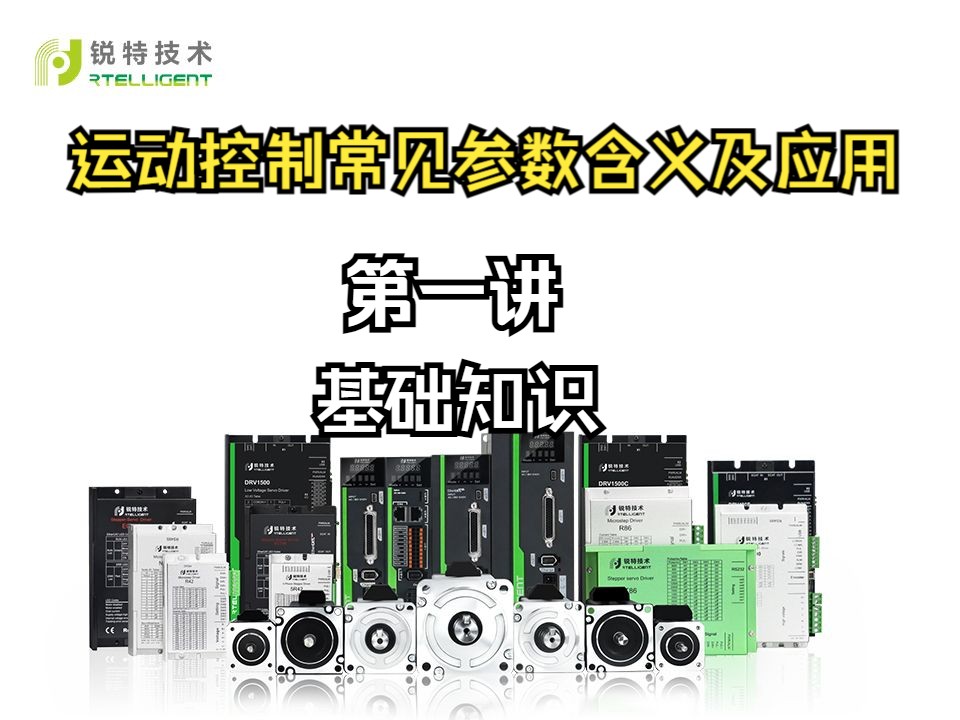(1)基础知识-运动控制常见参数含义及应用