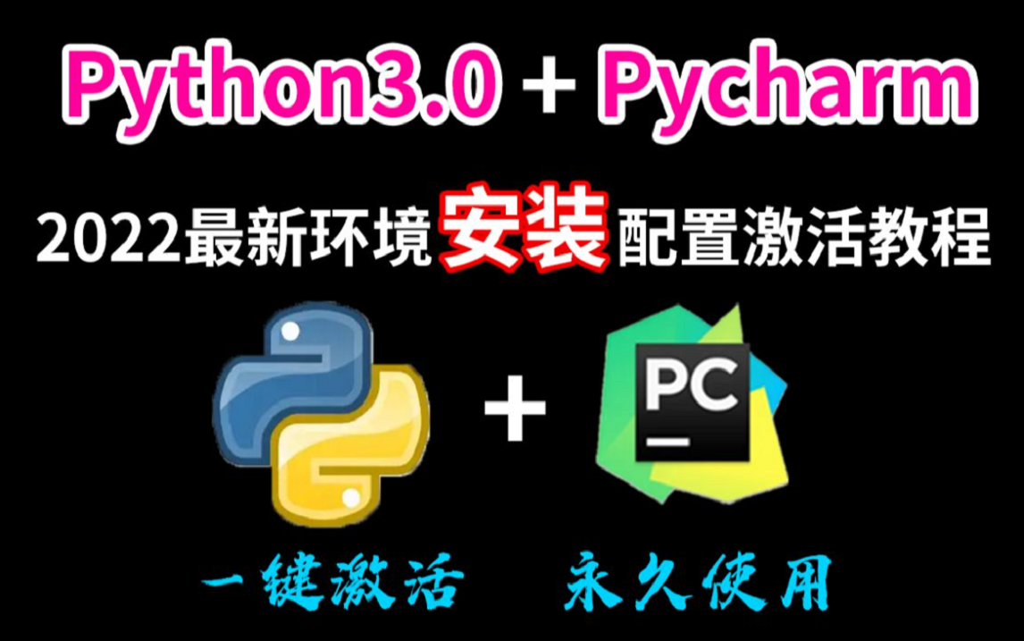 【入门必学】最新Python环境搭建+ PyCharm工具安装教程合集,一键...