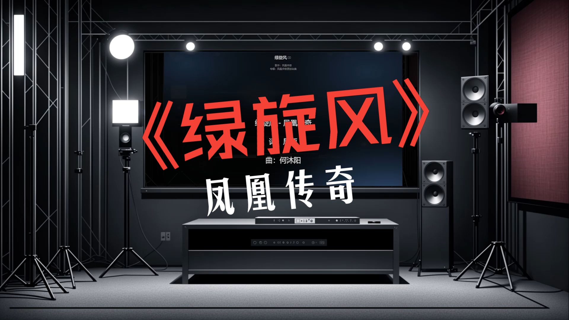 【戴上耳机 感受无损】 凤凰传奇《绿旋风》臻品音质