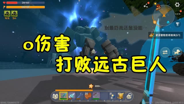 迷你世界:0伤害打败远古巨人!它都不会还手!