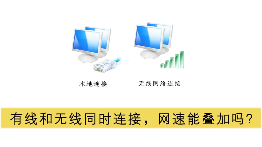 电脑的有线连接和无线WIFI连接能同时使用么?会加速吗?