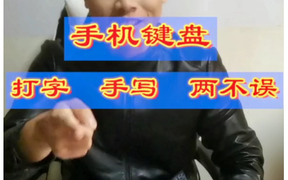 手机键盘打字手写两不误,如何设置。华为小米苹果搜狗输入法。
