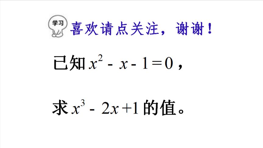 已知x²-x-1=0,求x³-2x+1的值,代数式经典考题