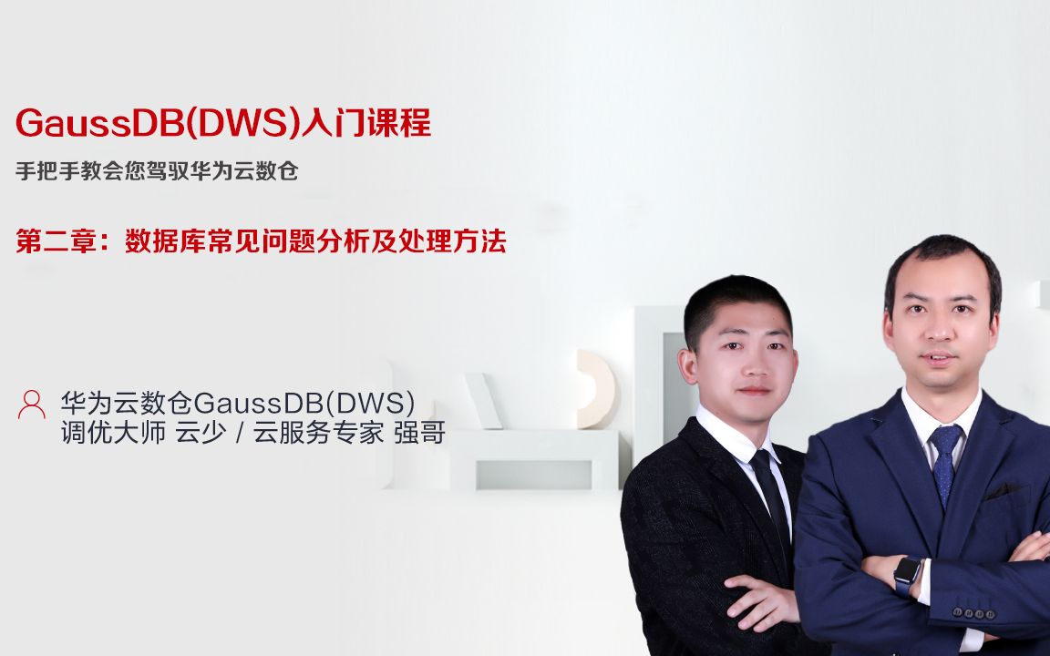 GaussDB(DWS)入门——数据库常见问题分析及处理方法