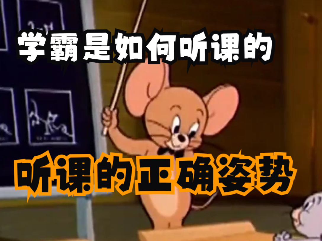 学习效率的秘密都在听课里,看看学霸都是如何听课的