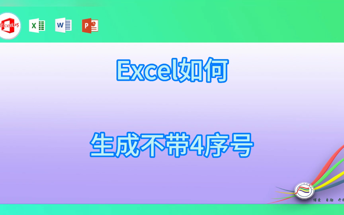 excel序号如何生成不带4的序号