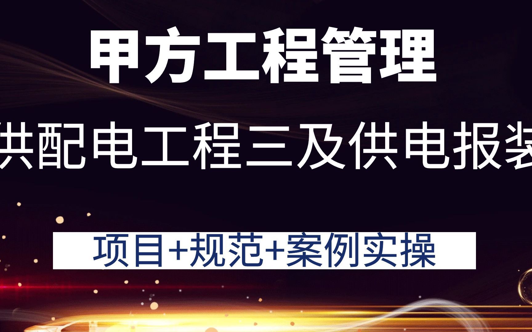 供配电工程三及供电报装 | 甲方工程管理|甲方|甲方管理侯老师