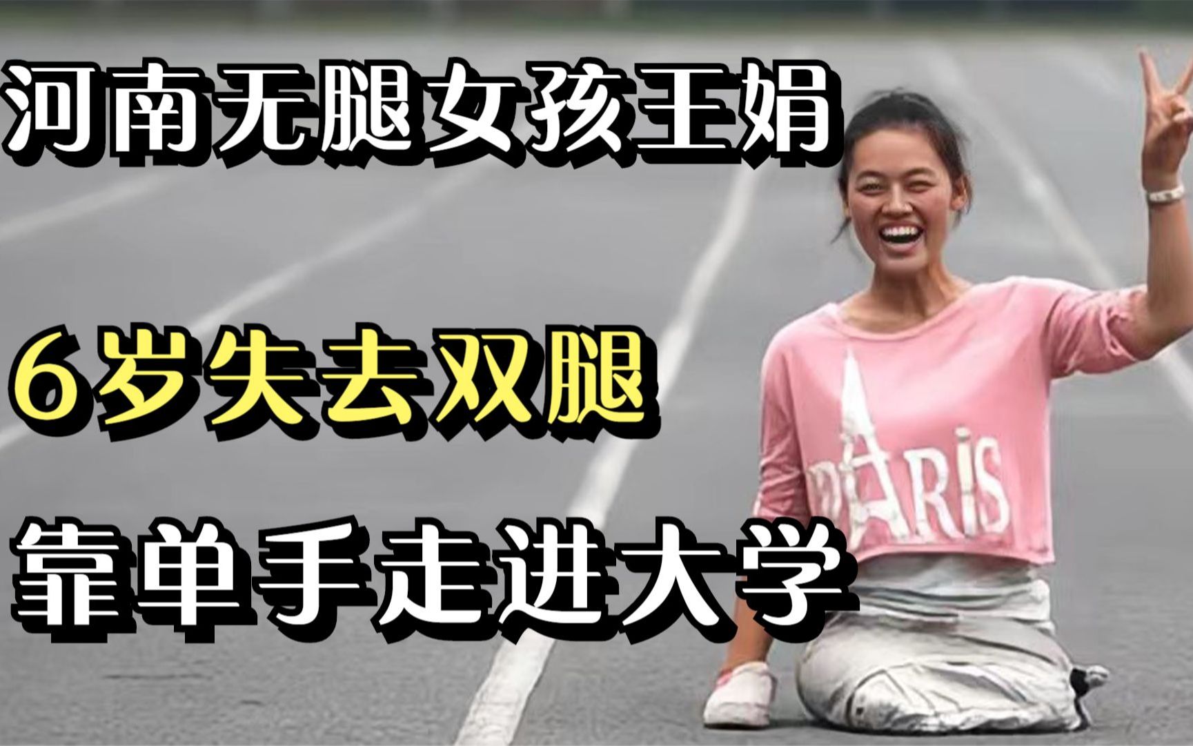 河南无腿女孩王娟:6岁失去双腿,靠单手走进大学,如今怎么样了