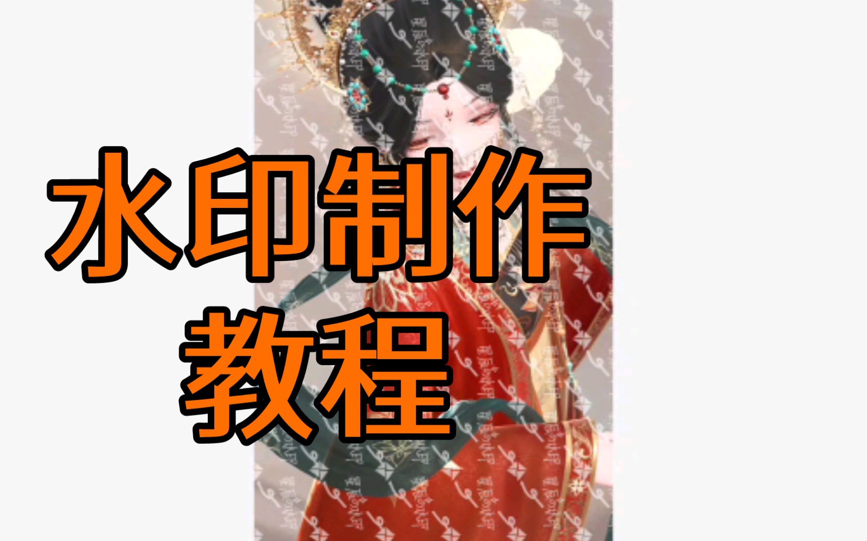 【水印教程】如何用手机制作属于自己的水印,超简单教程