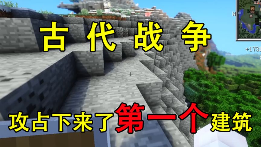 我的世界古代战争7:经过不懈奋斗!终于攻占下来了第一个建筑!