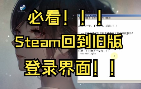 Steam回到旧版登录界面教程!_哔哩哔哩bilibili_教程