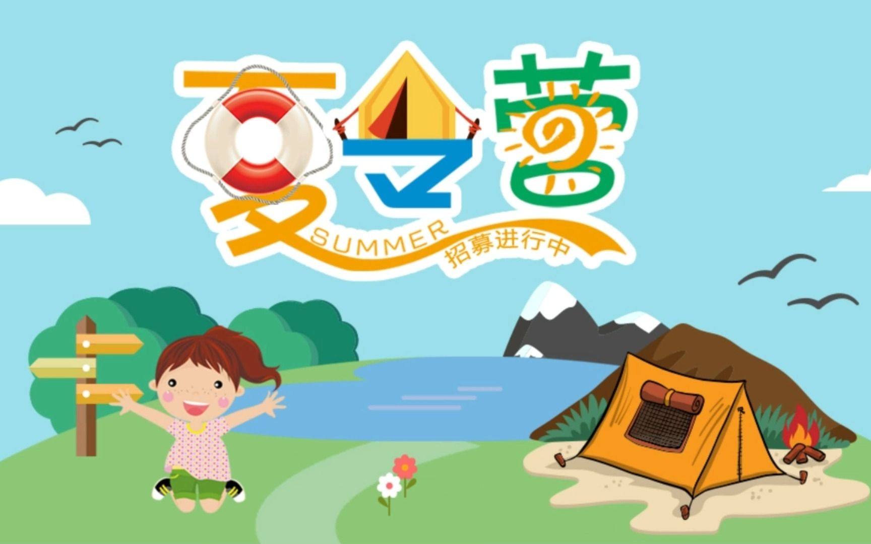 【PPT模板】卡通风夏令营活动PPT模板