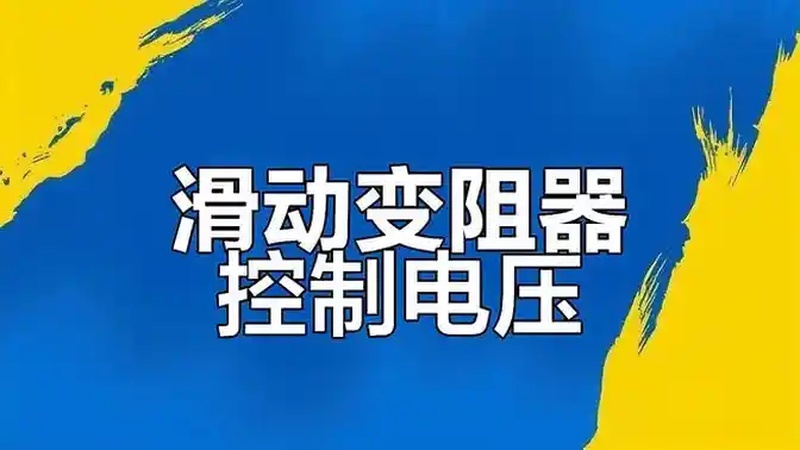 用滑动变阻器调节电阻两端电压