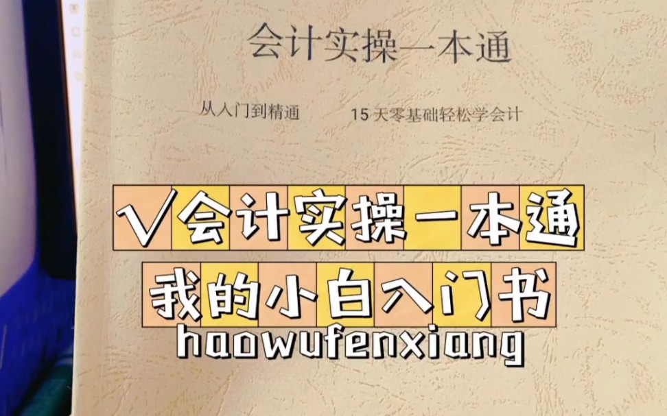 零基础学会计丨人手一本的小白入门书✔手把手教你一步步操作✔对照...