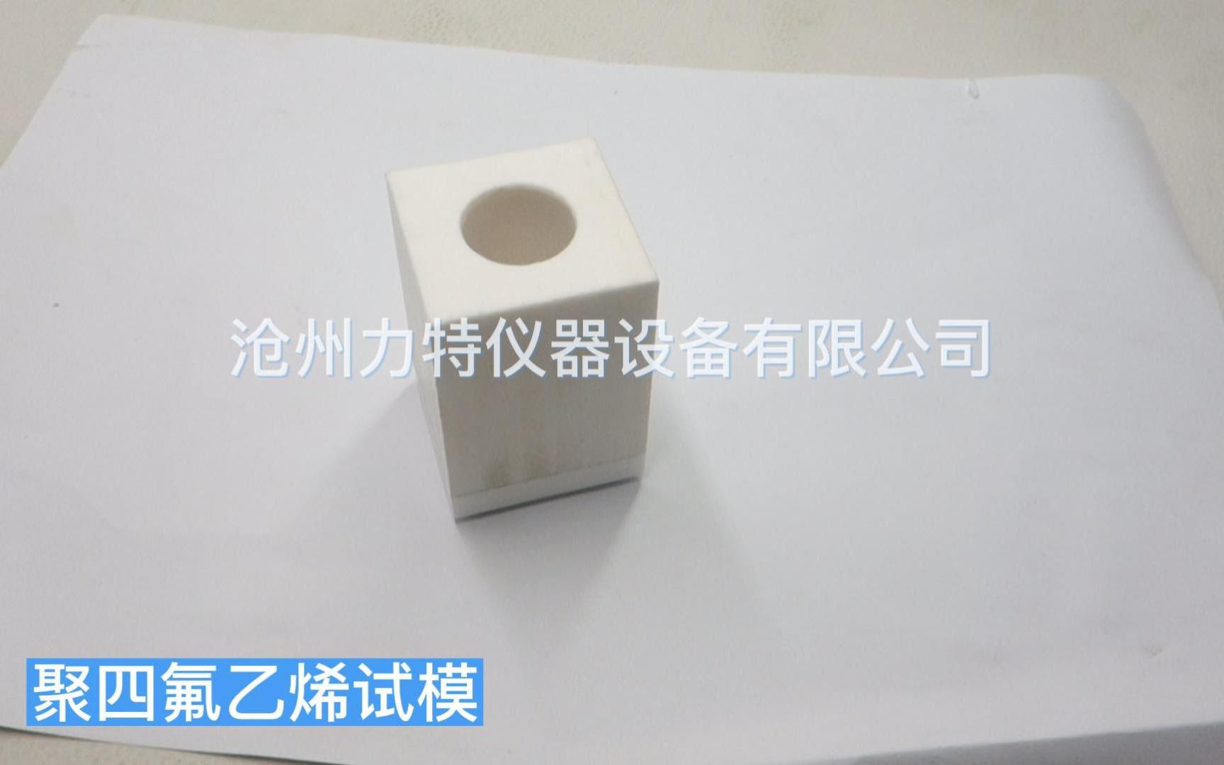 聚四氟乙烯成型模框试模试件制备陶瓷砖填缝剂GBT22374地坪涂装材料