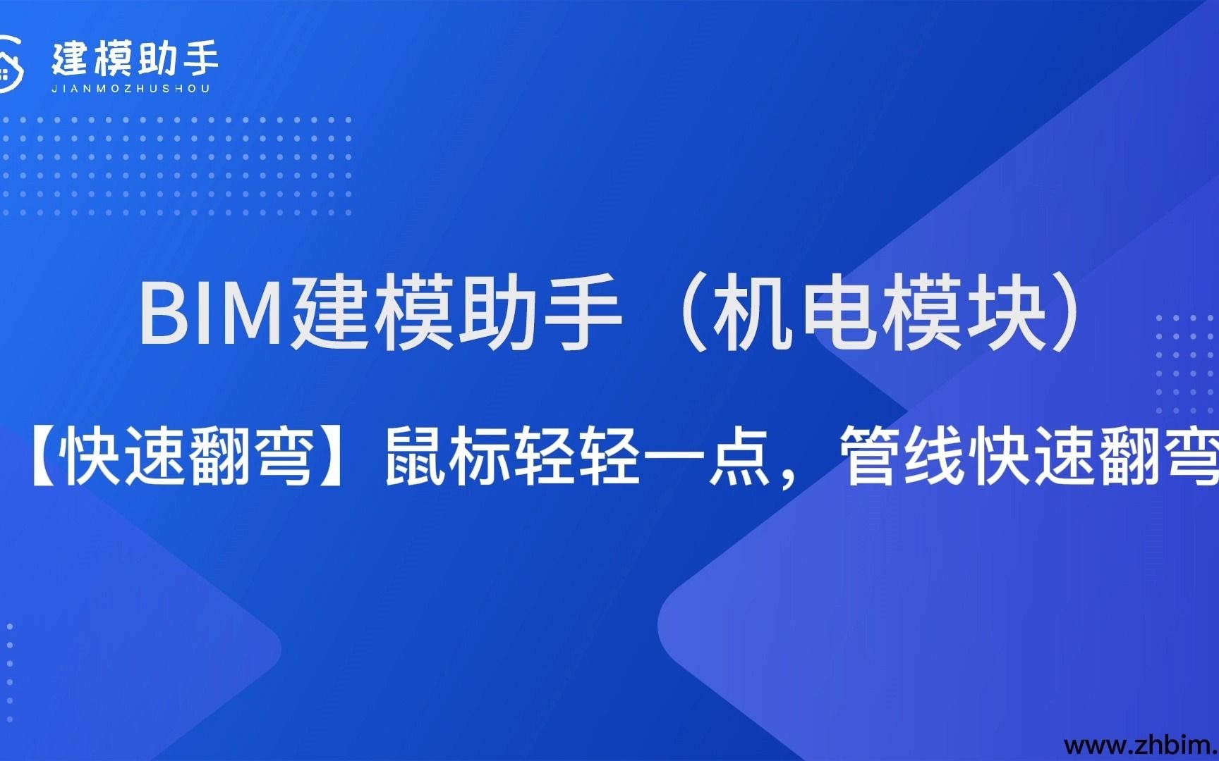 revit机电软件【快速翻弯】功能,一点即可翻弯!