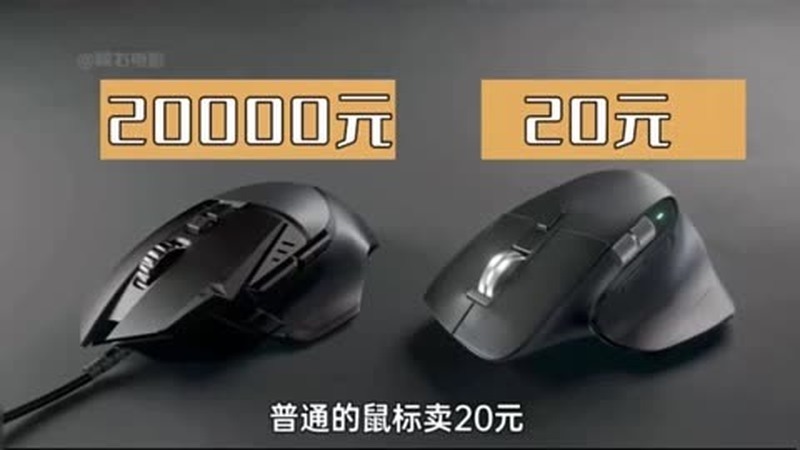 20000元鼠标的工作原理!