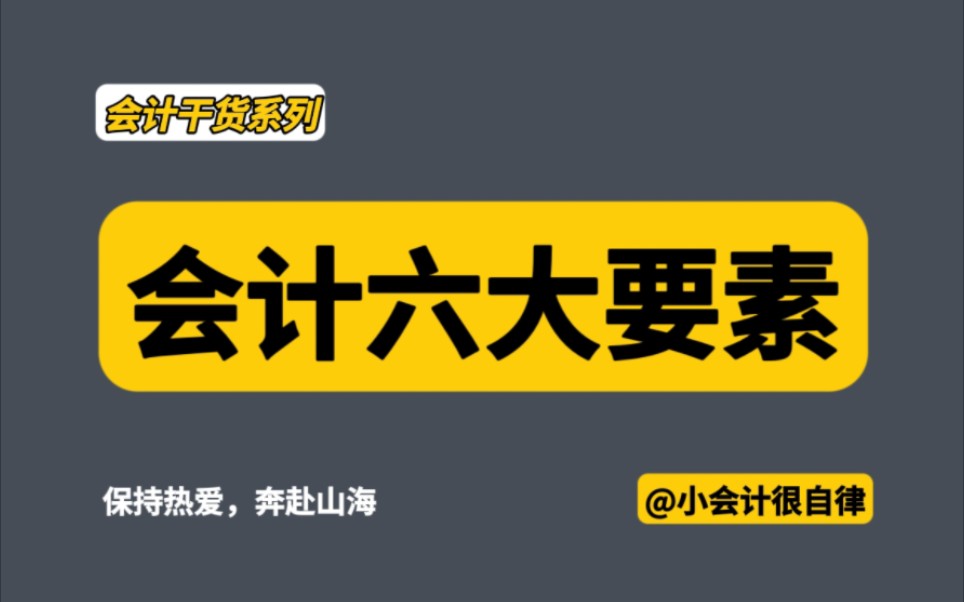 会计知识第1讲:会计六大要素之间的关系