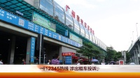 广州12345热线 涉出租车投诉达2.81万件