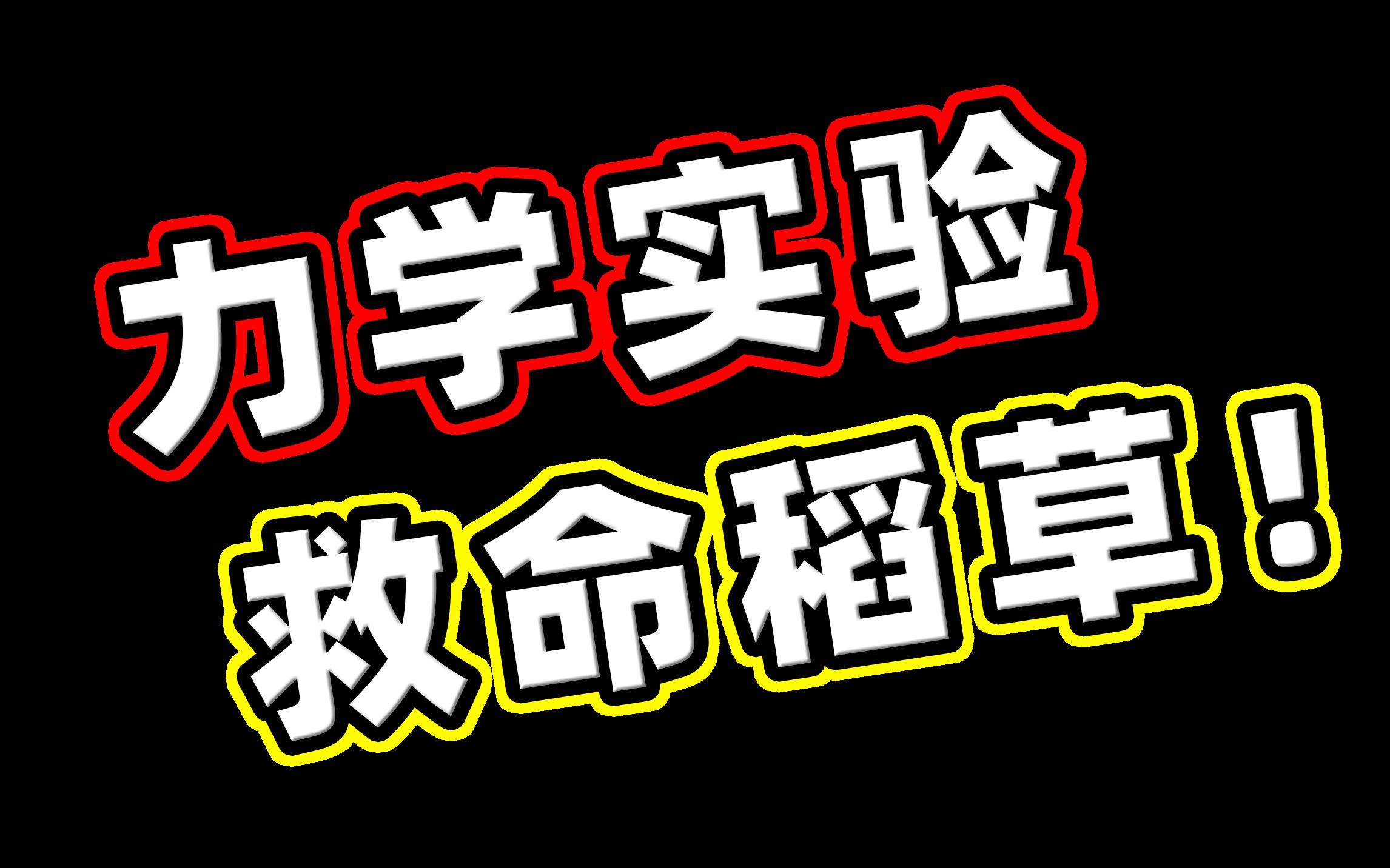 【考前急救】4.测弹簧劲度系数