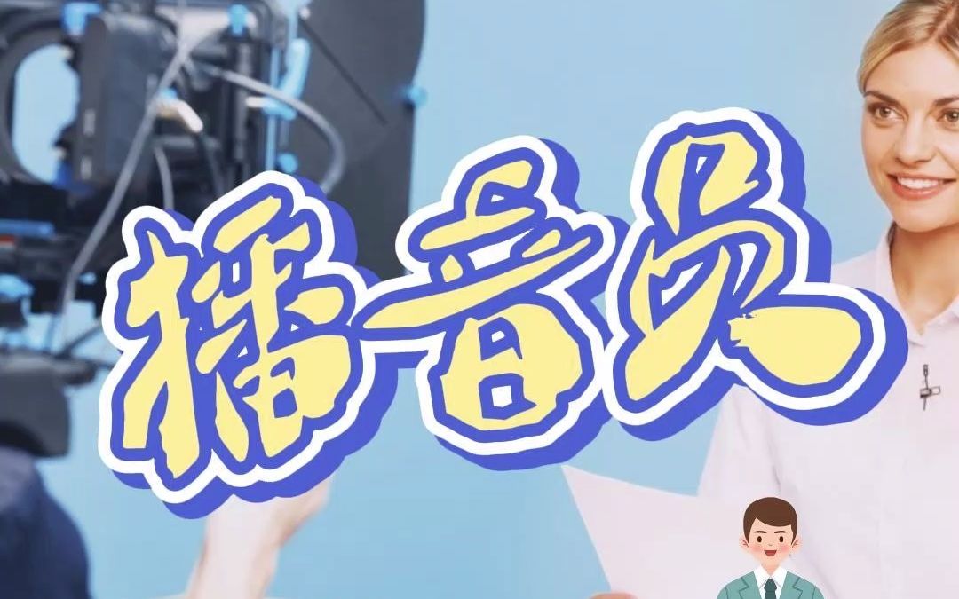 【职业百科】播音员