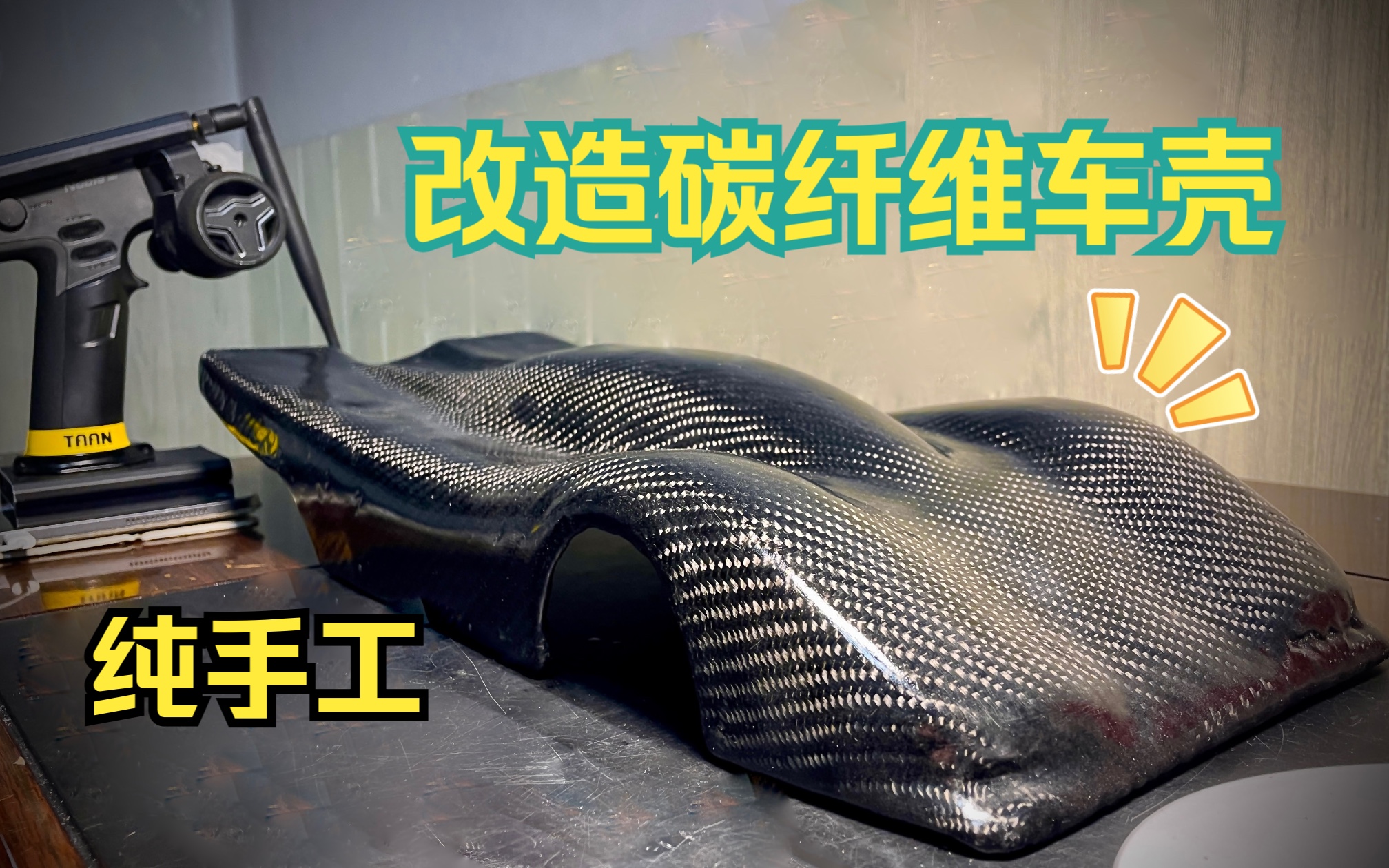 碳纤维布包覆教学【1080p】/车壳改装/汽车件改装/RC部件改装