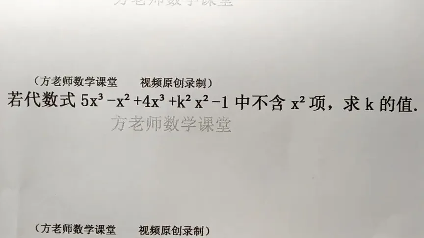 数学7上:若多项式中不含x²项,怎么求k的值?你是不是做过多次