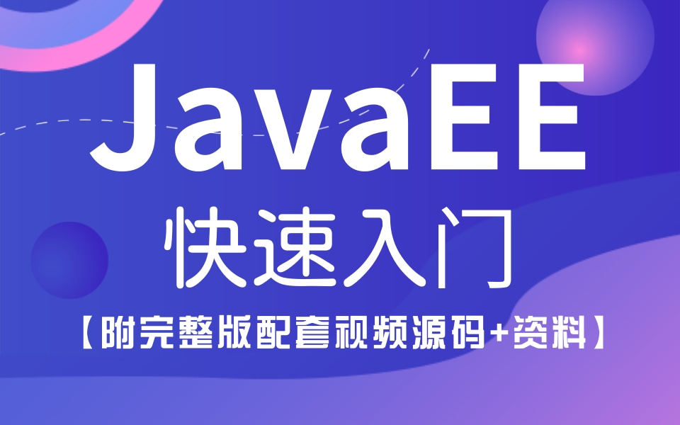 2021最新版JavaEE基础全套教程_(Servle/JSP/JSTL/Tomcat/HTTP),...