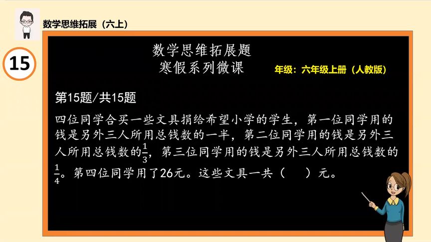 六年级寒假数学思维拓展:分数的应用,统一单位“1”的典型题