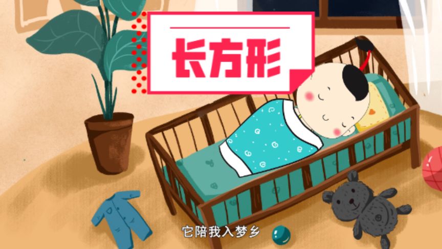 儿童认识图形_长方形 #儿童启蒙 #动画 #儿歌 #教育 #早教