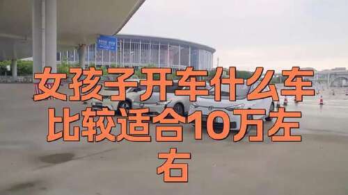 10万预算女生首选!这几款车好看好开又省心