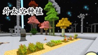 迷你世界萌眼星球: 天智教你在外太空怎么种植植物和树