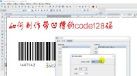 如何制作带凹槽的CODE 128条码下