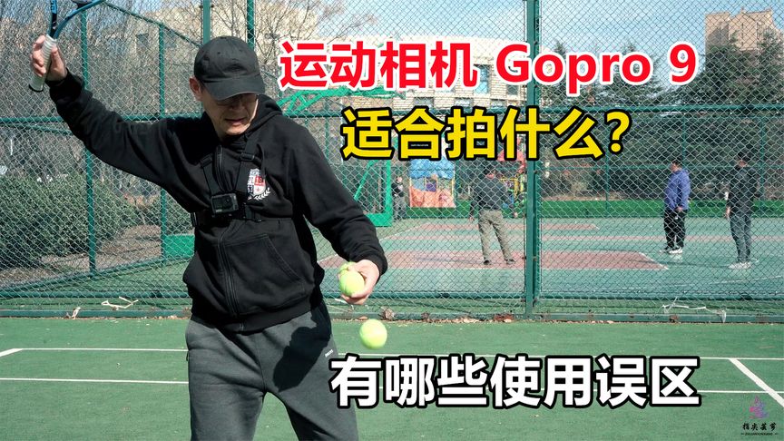 揭开运动相机Gopro9的使用误区,拍摄运动视频和Vlog的表现如何?