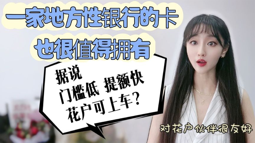一家地方性银行的信用卡,也很值得上车。据说门槛低,提额快?
