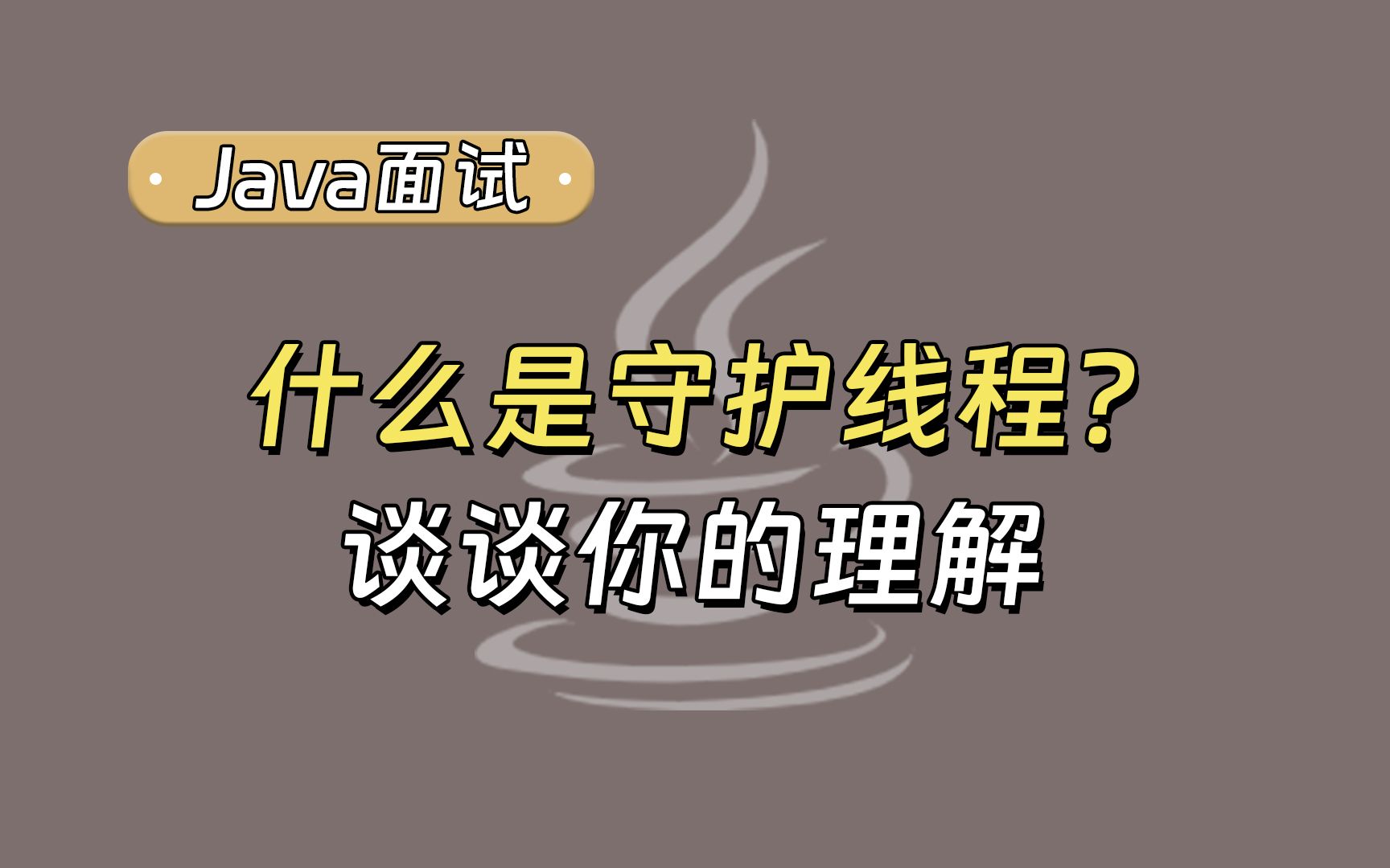 【Java面试最新】什么是守护线程,谈谈你的理解!