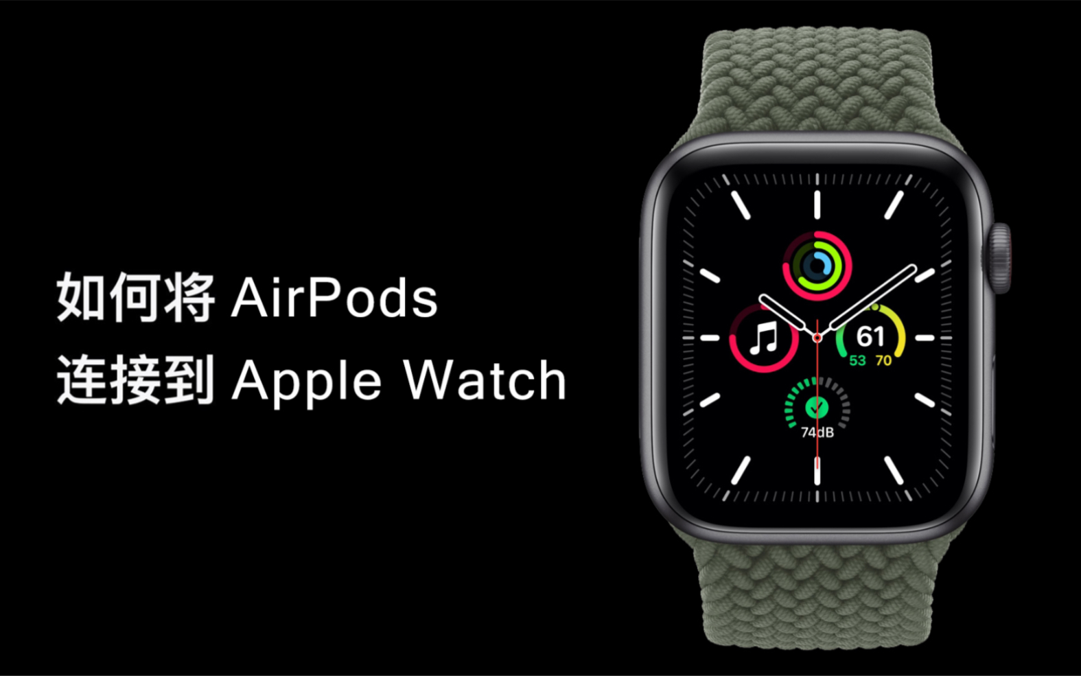 如何将 AirPods 连接到 Apple Watch?