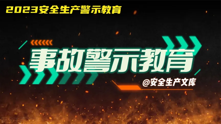 2023安全生产事故警示教育视频