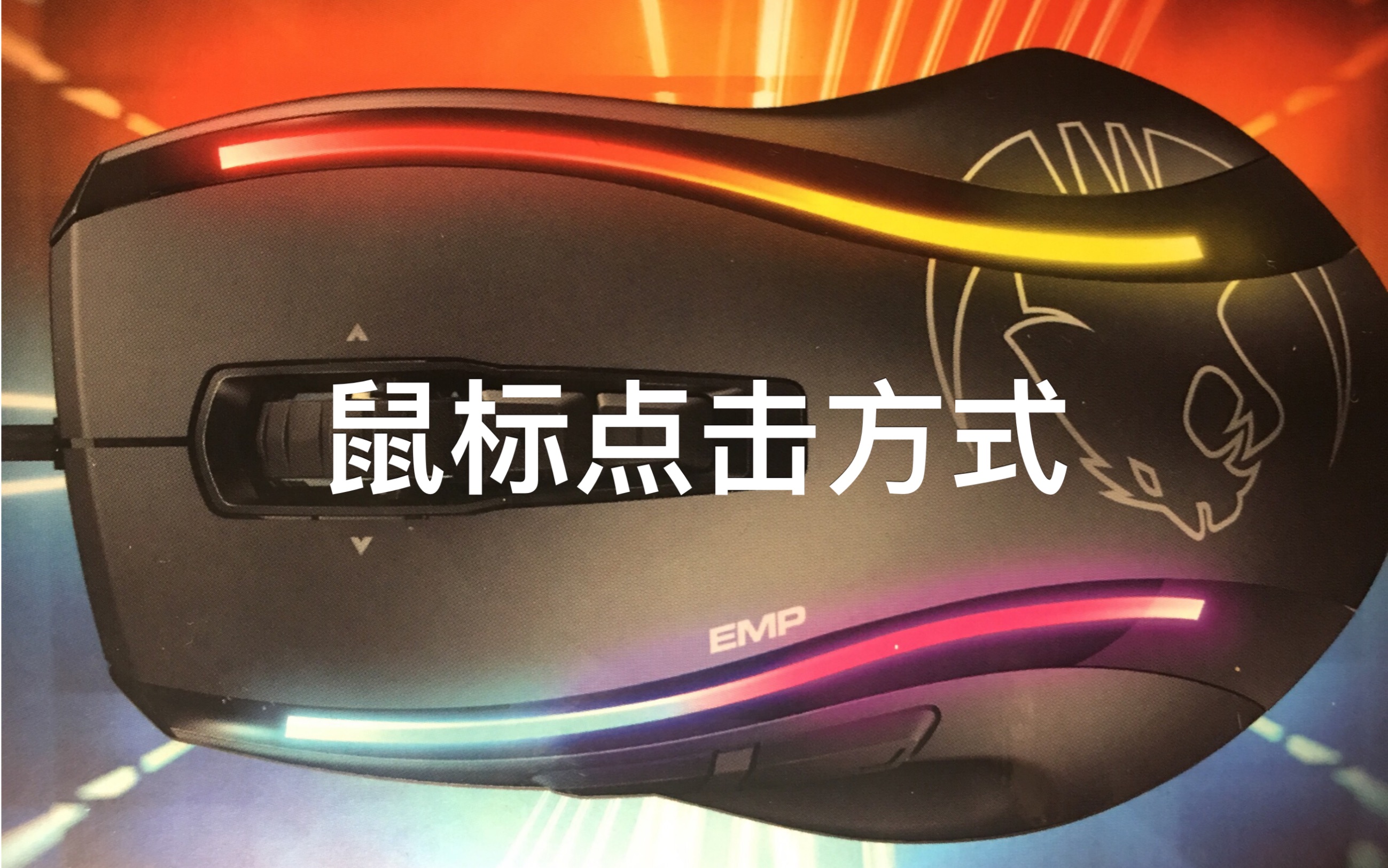 鼠标的各种点击方式