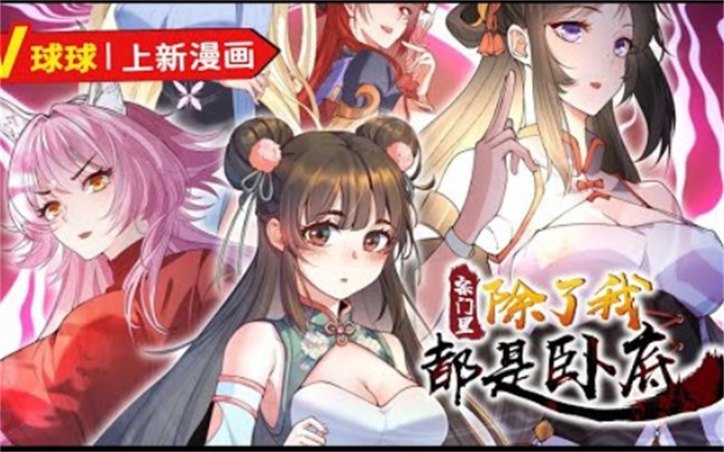 评分9.3超过1.35亿人追更,超火漫画:《宗门里除了我都是卧底》 我叫...