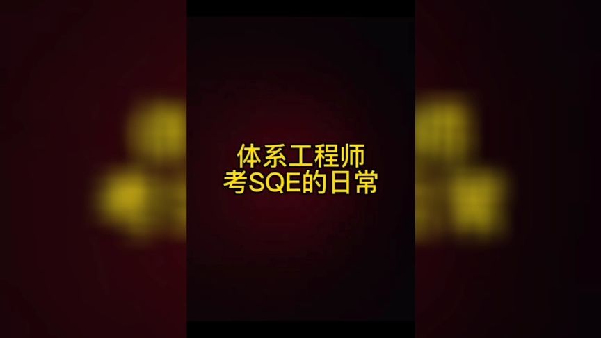 体系工程师与SQE的日常较量