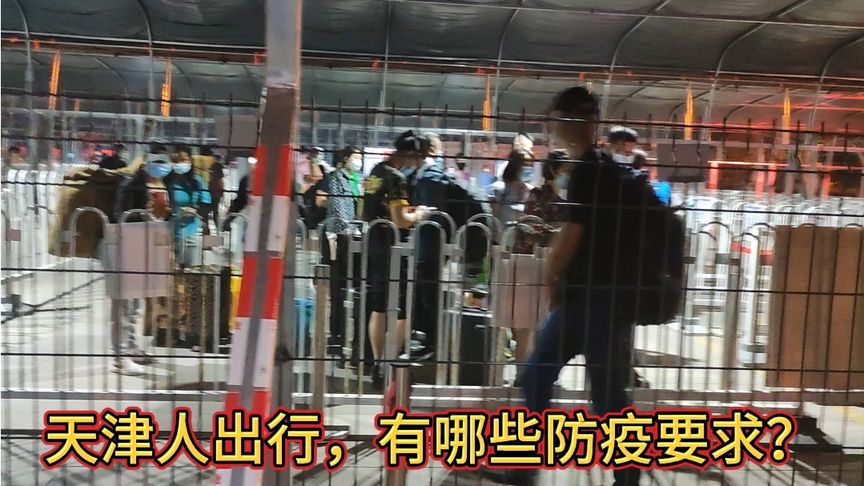 天津人出行,有哪些防疫要求,这个视频为你讲清楚