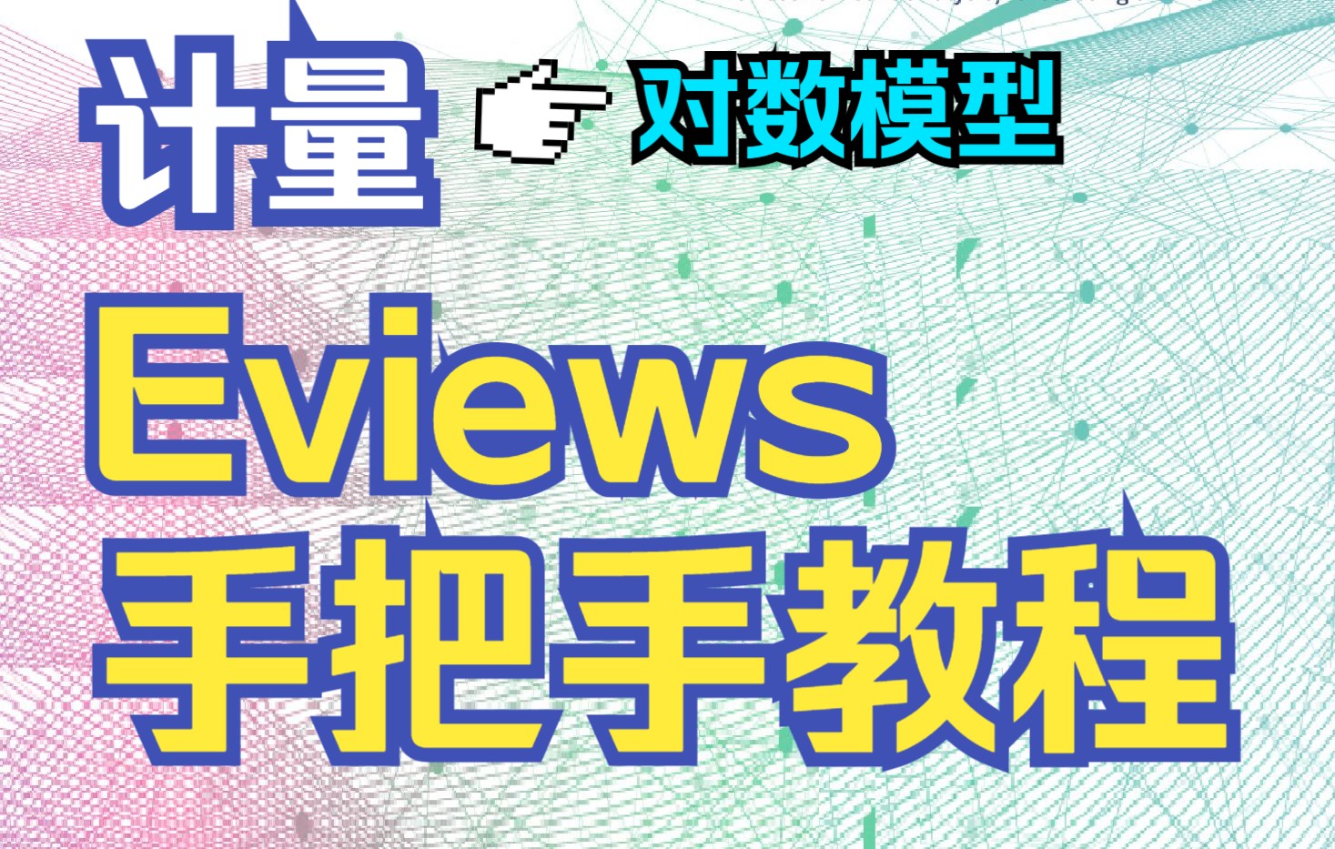 Eviews实操:双对数模型的建立与估计