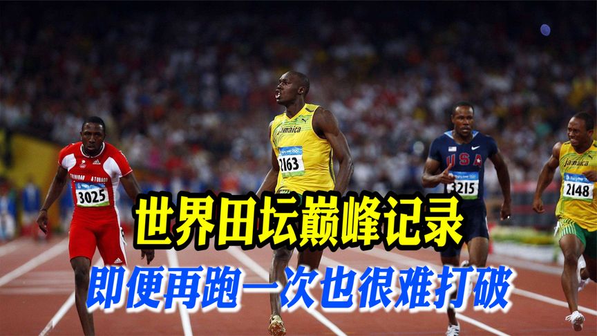 世界田径极难超越的记录,即便现在再跑一次,也很难打破