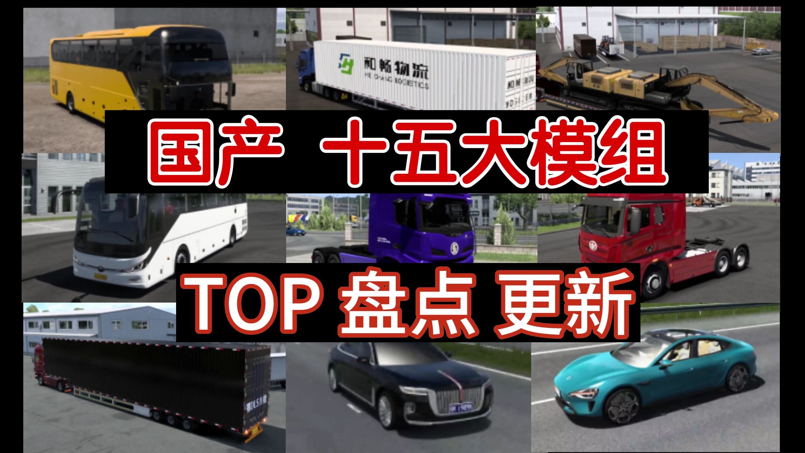 【欧卡2MOD】国产 十五大模组 TOP15 合集更新 卡车挂车客车小车