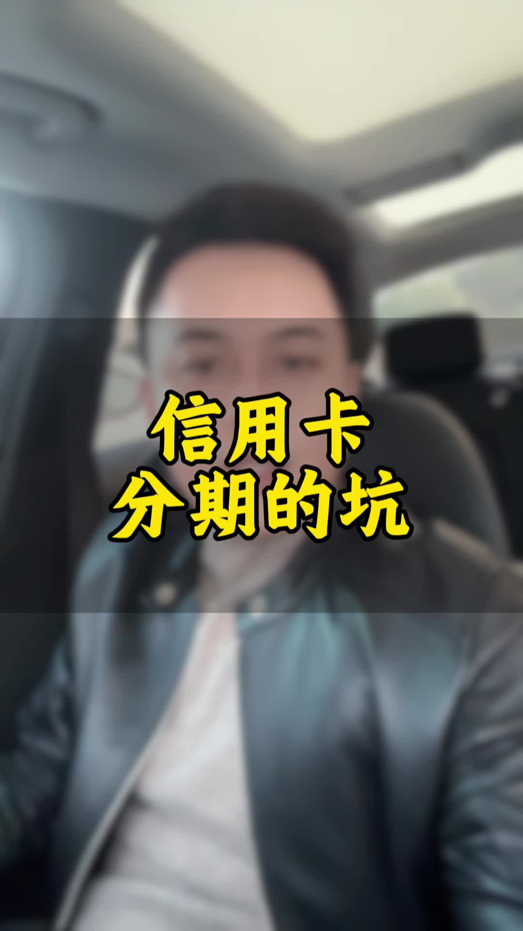 信用卡分期的坑 #正能量 #信用卡 #内容太过真实 #宁波贷款