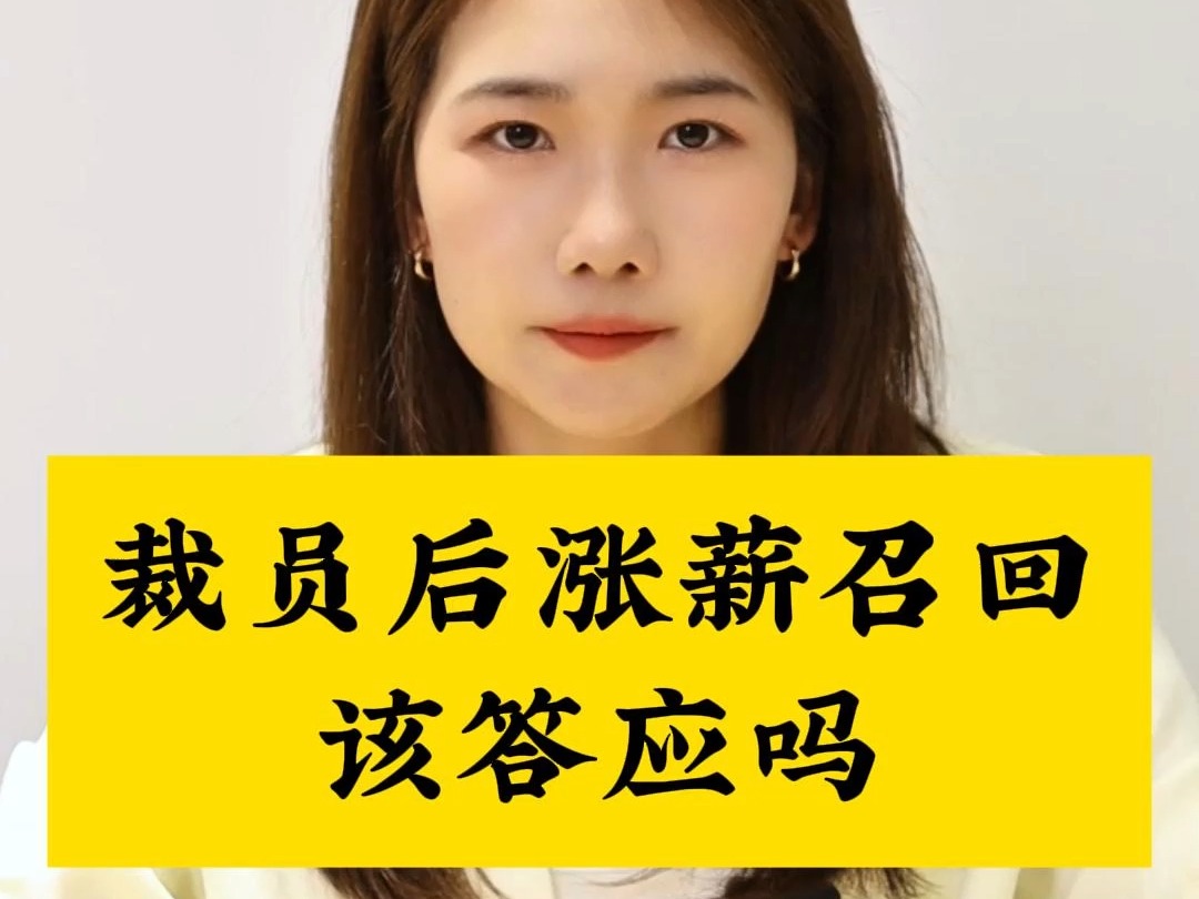 裁员后涨薪召回,该答应吗?