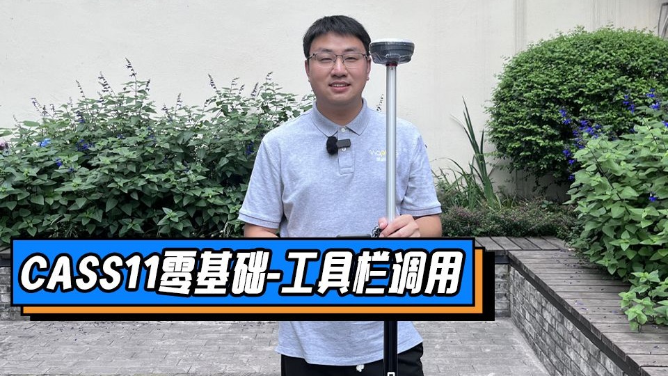 全网最详细的南方CASS11 零基础教程来了,工具栏的调用