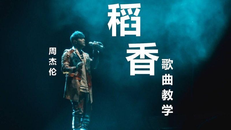 歌曲教学,想唱好周杰伦的这首《稻香》,这三个唱歌要点需谨记!