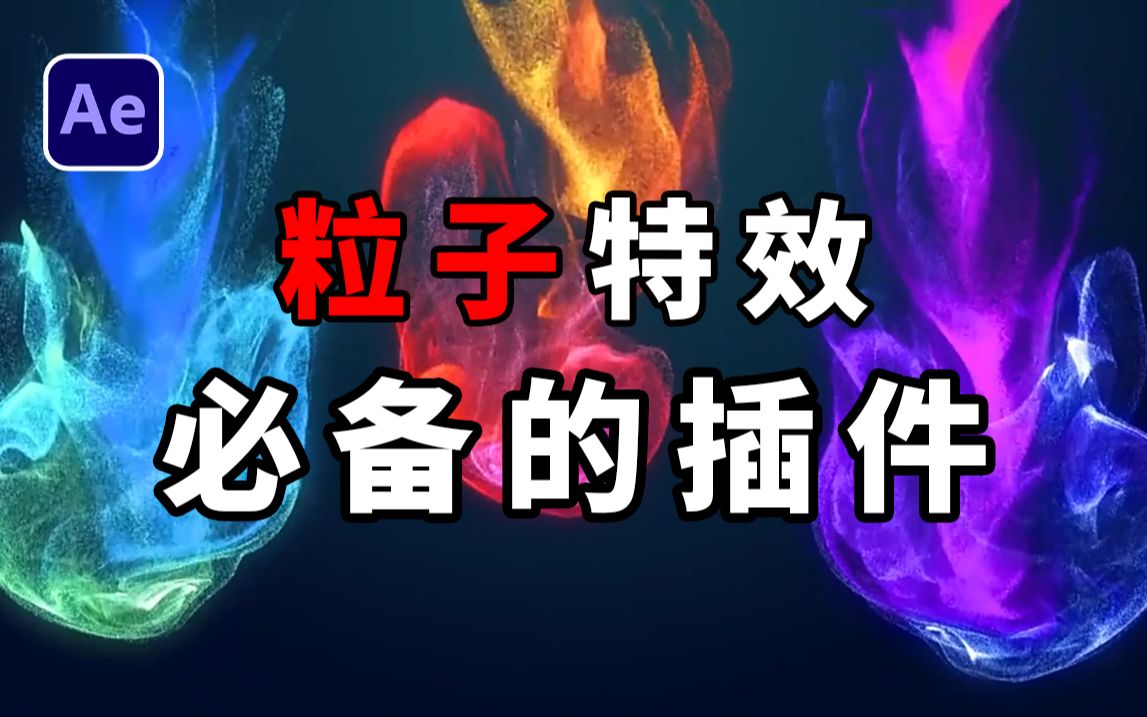 【AE插件】后期特效必备插件!快速制作炫酷的粒子效果!